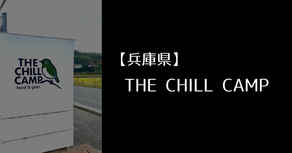 【兵庫県】淡路島 THE CHILL CAMPの紹介